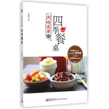 大吃包家的四季餐桌