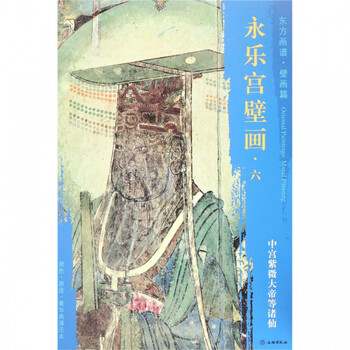永乐宫壁画(6中宫紫微大帝等诸仙)/东方画谱