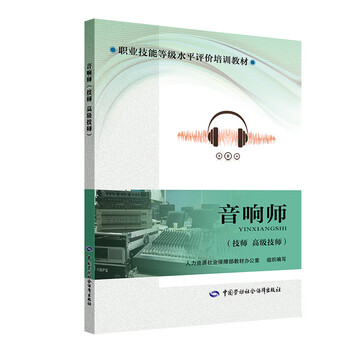 音响师（技师 高级技师）--职业技能等级水平评价培训教材