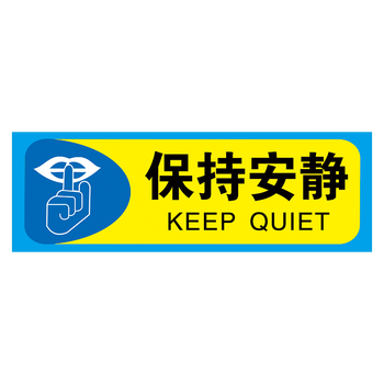 定制温馨提示提醒警告注意视频监控标识牌请勿乱扔垃圾标示贴标志牌TIP59 TIP59-04 保持安静 15*5厘米 覆膜防水PP贴纸