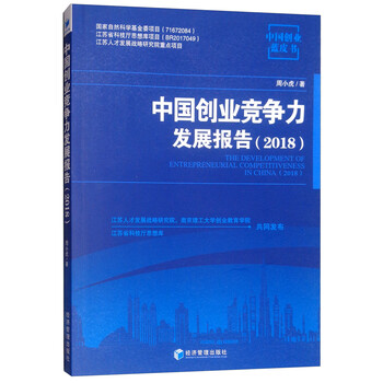 中国创业竞争力发展报告（2018）