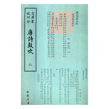唐诗鼓吹 国学 古籍 书籍分类图书 > 国学 古籍 > 四库全书
