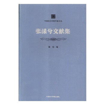 张漾兮文献集 传记 书籍