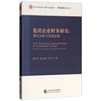 集团企业财务解读：理论分析与经验证据