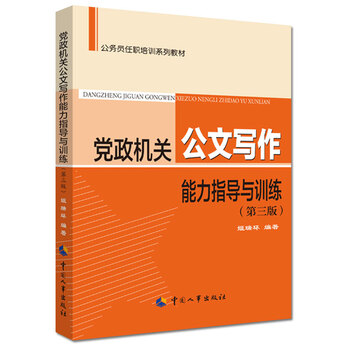 党政机关公文写作能力指导与训练（第三版）