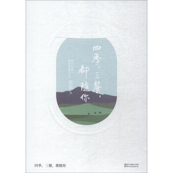 四季,三餐,都随你