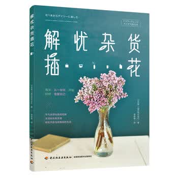 解忧杂货插花