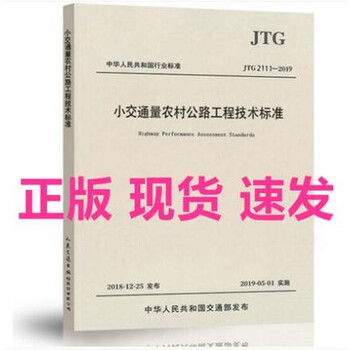 JTG 2111-2019 小交通量农村公路工程技术标准