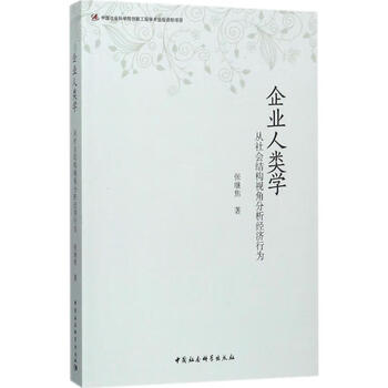 企业人类学张继焦 著 