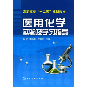 医用化学实验及学习指导 张威、李明梅、王有龙 主编