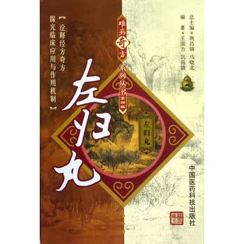 左归丸/难病奇方系列丛书