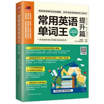 常用英语单词王 提升篇
