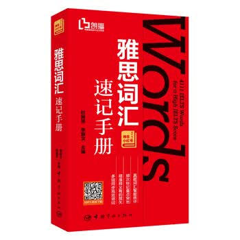 雅思词汇速记手册 朗播网雅思小红书 科学记忆雅思单词 附赠音频