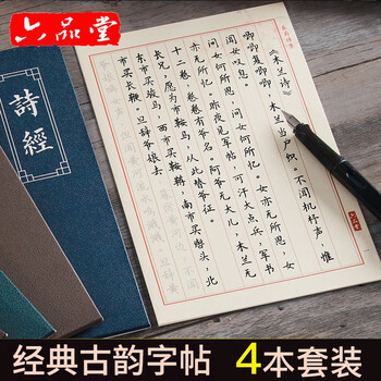 六品堂 簪花小楷成人练字帖诗经楚辞行楷书法入门描红临摹小楷字帖