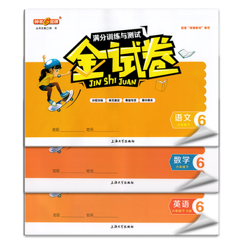 金试卷 六年级下 语文+数学+N版英语 初中六年级下册试卷 上海地区使用
