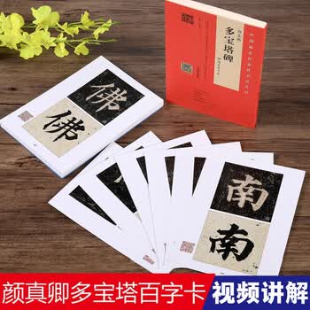 颜真卿多宝塔碑精选百字卡片活页装 视频教程覆盖附简体旁注 例字米字格毛笔颜体楷书书法 河南美术出版社