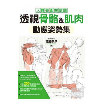 透视骨骼&肌肉 动态姿势集 三悦文化