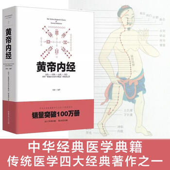 黄帝内经