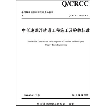 中低速磁浮轨道工程施工及验收标准