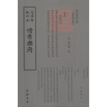 惜香乐府(宋)赵长卿 撰 