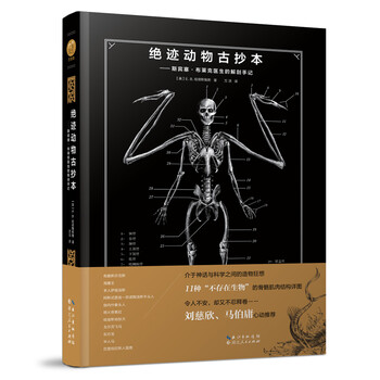 绝迹动物古抄本：斯宾塞·布莱克医生的解剖手记