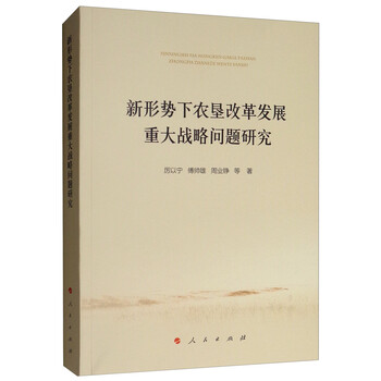 新形势下农垦改革发展重大战略问题研究