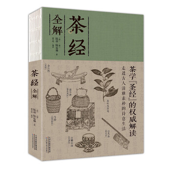 茶经全解