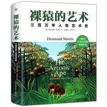 [正版图书]裸猿的艺术：三百万年人类艺术史