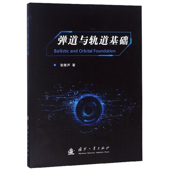 弹道与轨道基础