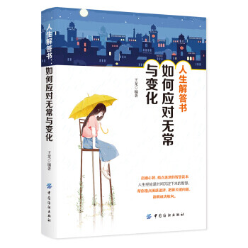 人生解答书-如何应对无常与变化