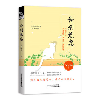 【京联正品】告别焦虑Angela9787113251277