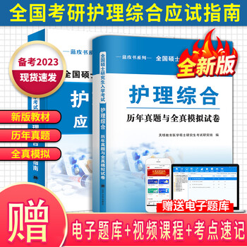 天明2022全国硕士研究生入学考试护理综合应试指南历年真题模拟试卷2本代码308考研护理综合考试用