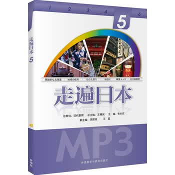 走遍日本(5)(配一张MP3光盘)