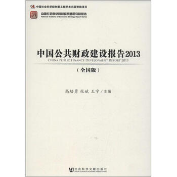 中国公共财政建设报告 (版)