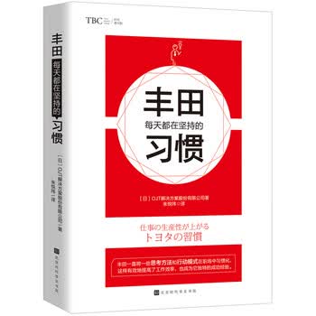 [正版图书]丰田每天都在坚持的习惯