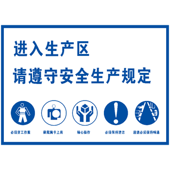 企业标识牌工厂标志工厂区生产区安全生产规定警示牌标示贴标志牌提示牌TFH TFH43-01 进入生产区请遵守安全生产规定 70*50厘米 覆膜防水PP贴纸