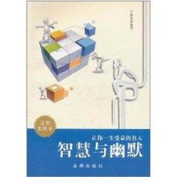 让你一生受益的名人智慧与幽默