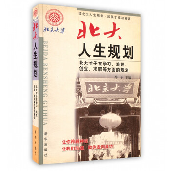  北大人生规划