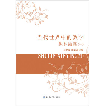 当代世界中的数学：数林撷英（一）