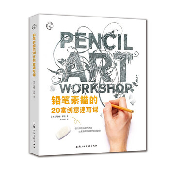 西方经典美术技法译丛：铅笔素描的20堂创意速写课