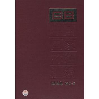 中国国家标准汇编 2008年修订-8