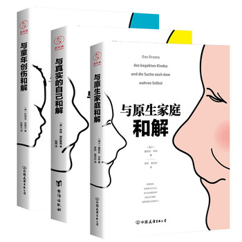 原生家庭心理学书籍（全3册）：与原生家庭和解+与童年创伤和解+与真实的自己和解