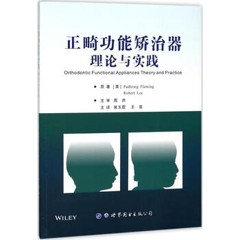 正畸功能矫治器理论与实践
