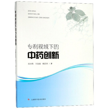 专利视域下的中药创新