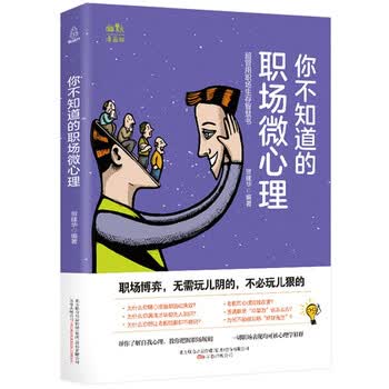 你不知道的职场微心理 贺建华 幽默漫画版