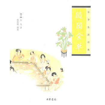  随园食单--中华生活经典 