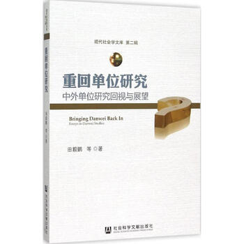 重回单位研究