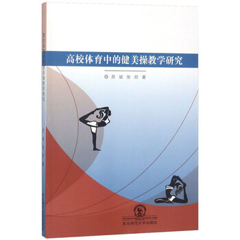 高效体育中的健美操教学研究9787568127493