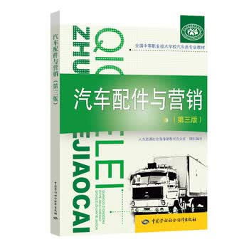 汽车配件与营销（第三版）