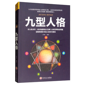 九型人格9787547242179吉林文史